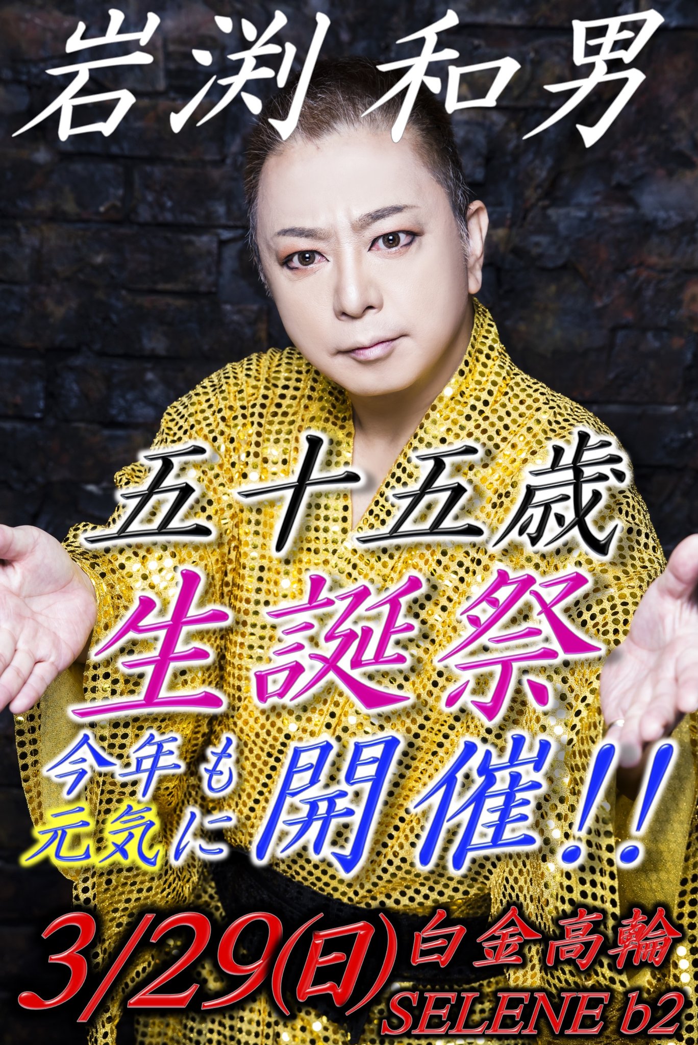 SELENE セレネ | 岩渕和男 ＜延期＞ - 2020.3.29