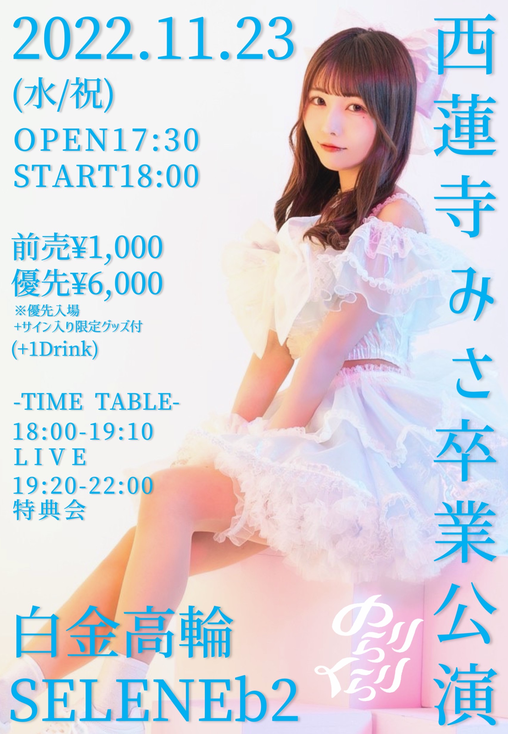 SELENE セレネ | 西蓮寺みさ卒業公演 - 2022.11.23