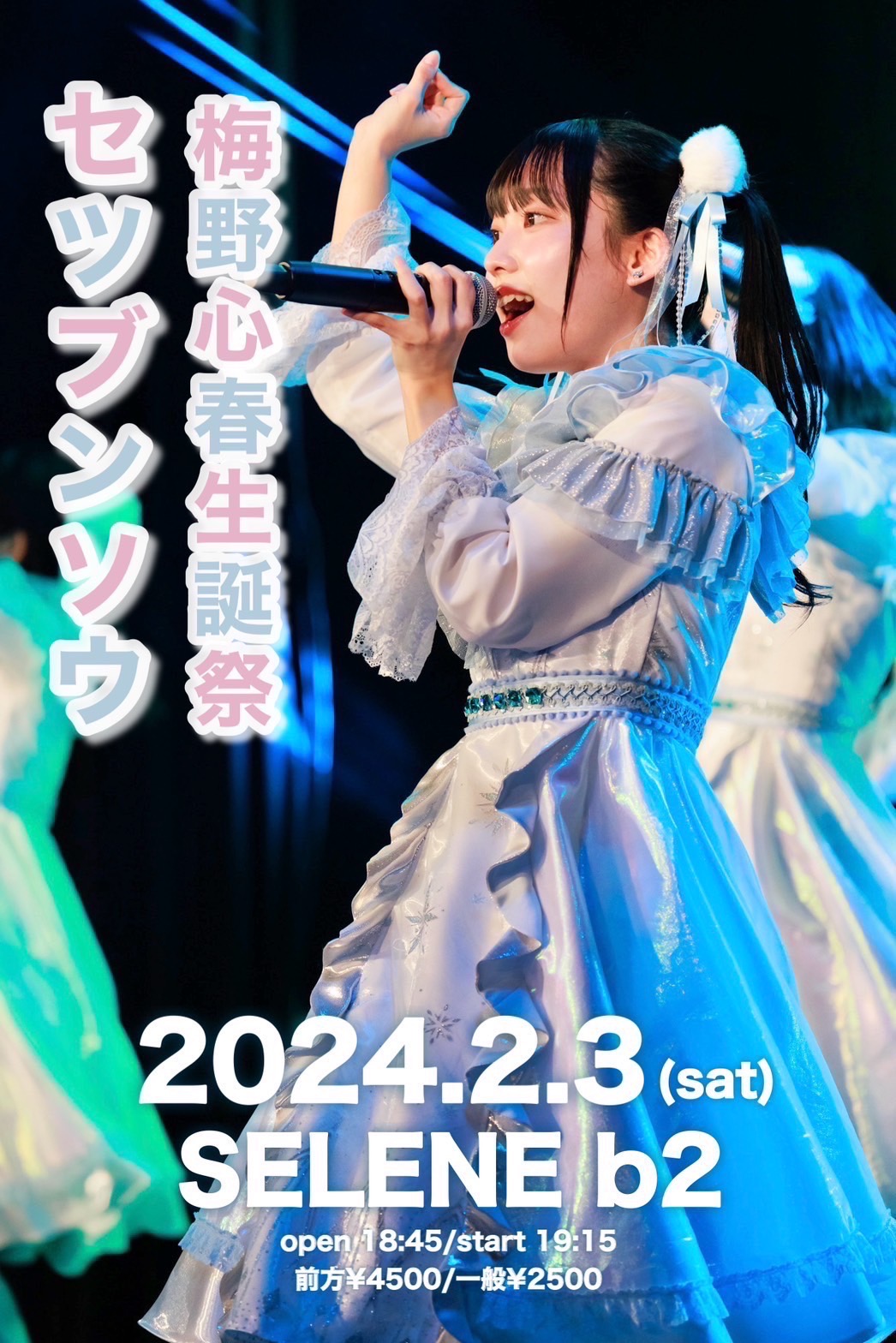 SELENE セレネ | 梅野心春生誕祭 - 2024.2.3