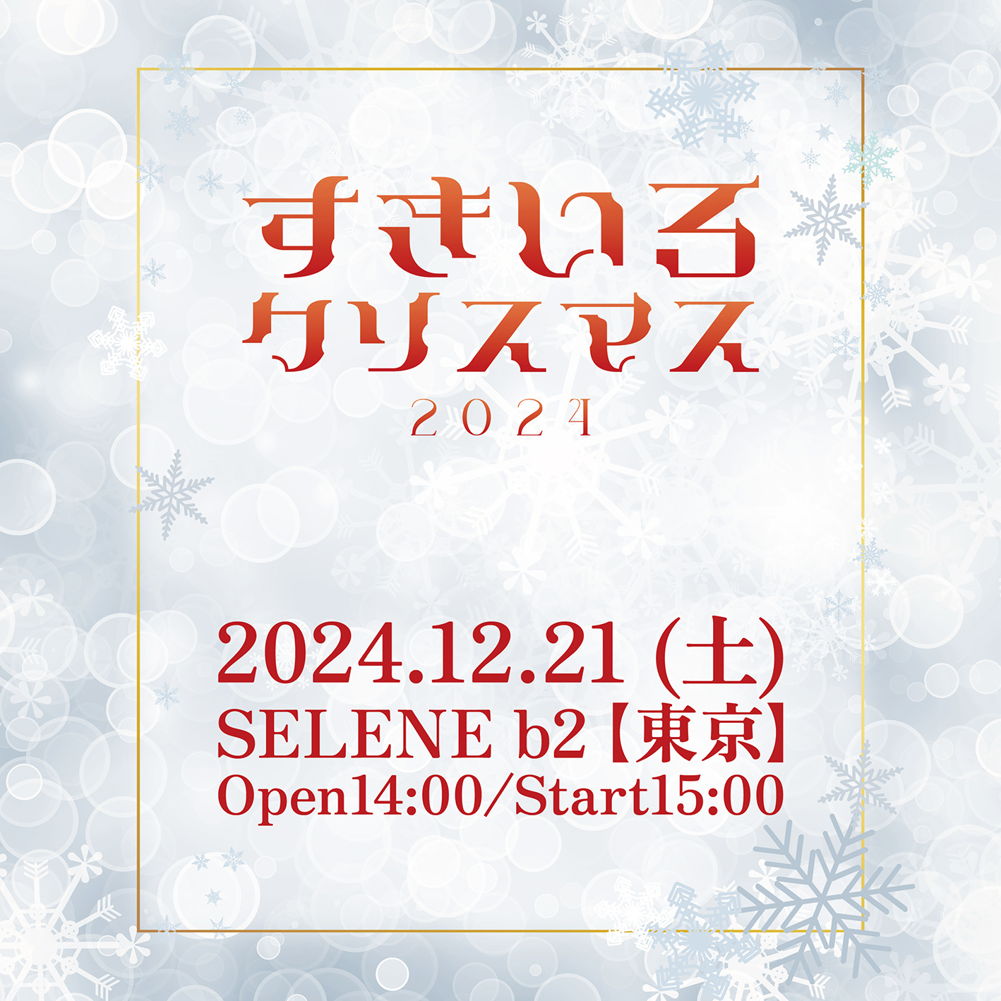 SELENE セレネ | すきいろクリスマス2024 - 2024.12.21