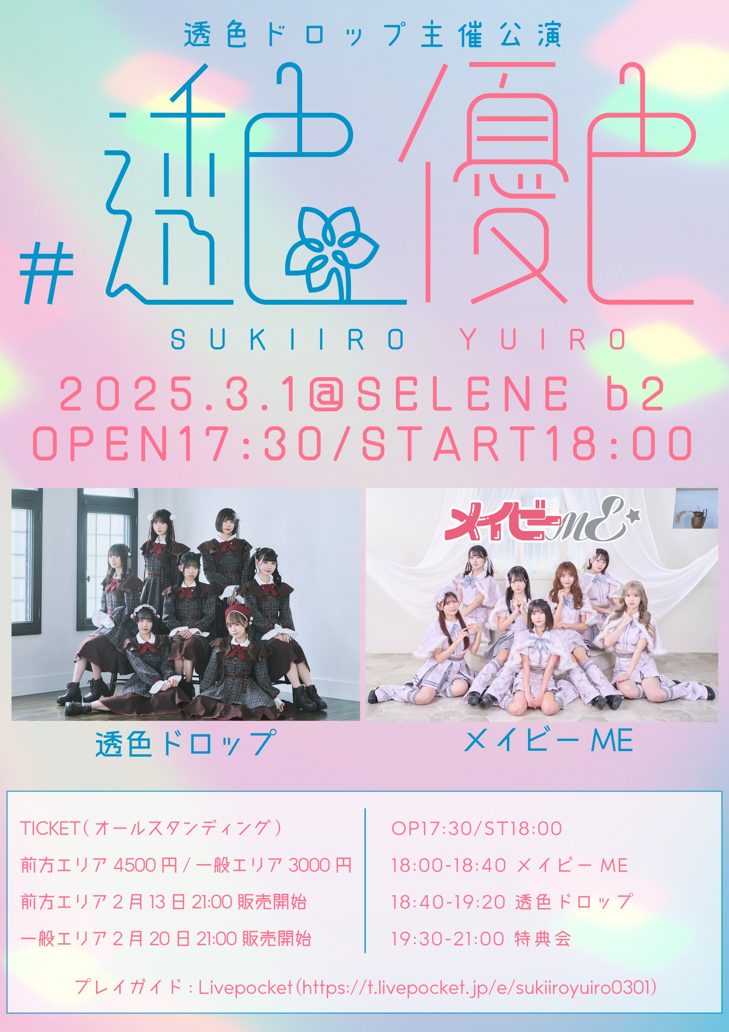 SELENE セレネ | 透色優色 - 2025.3.1